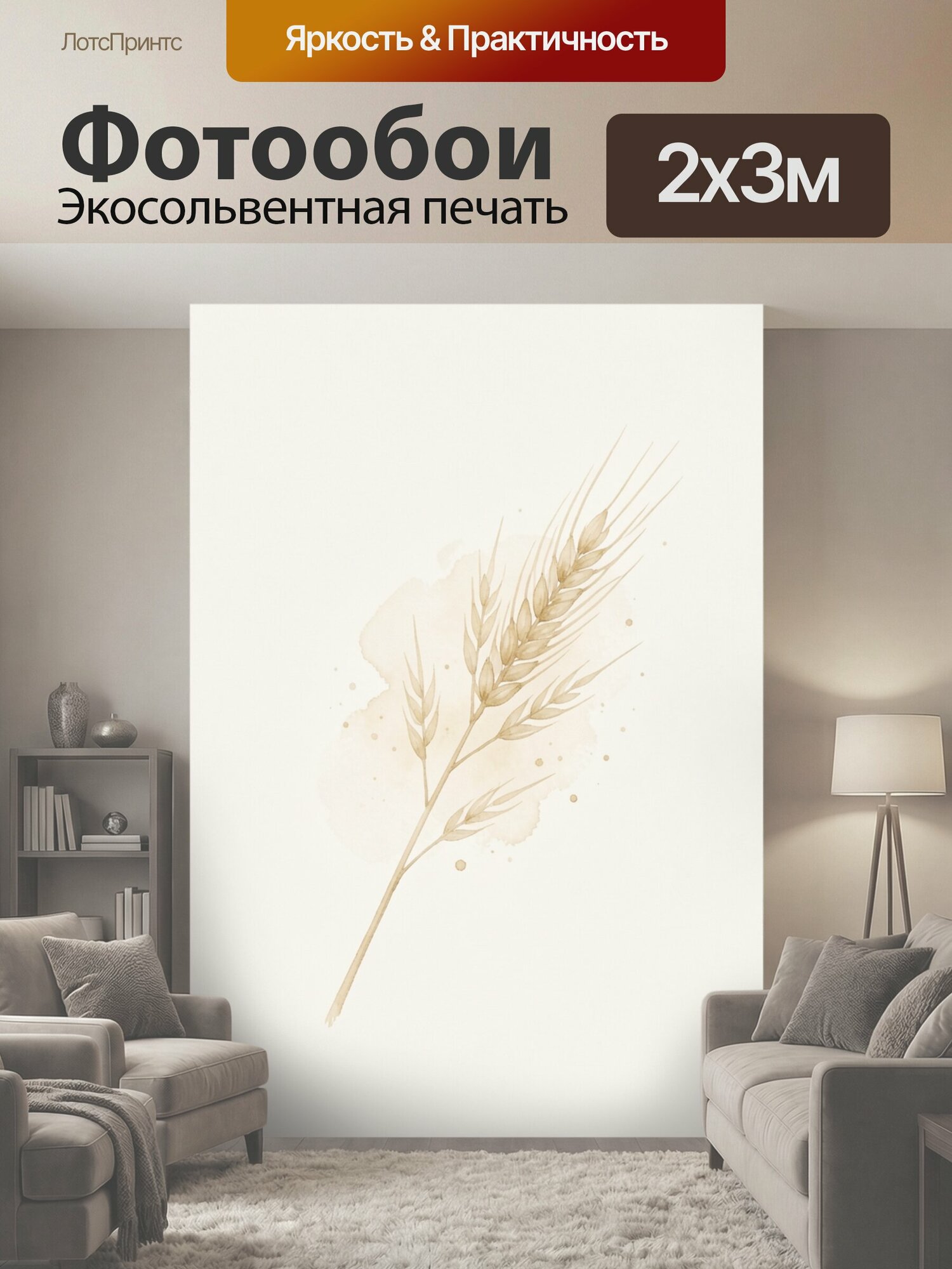 Фотообои "Колосья пшеницы на светлом фоне. Нежная ботаническая композиция с тонкими злаками в бежево-золотистых оттенках, акварельные брызги." 200x300 см. экосольвентная печать