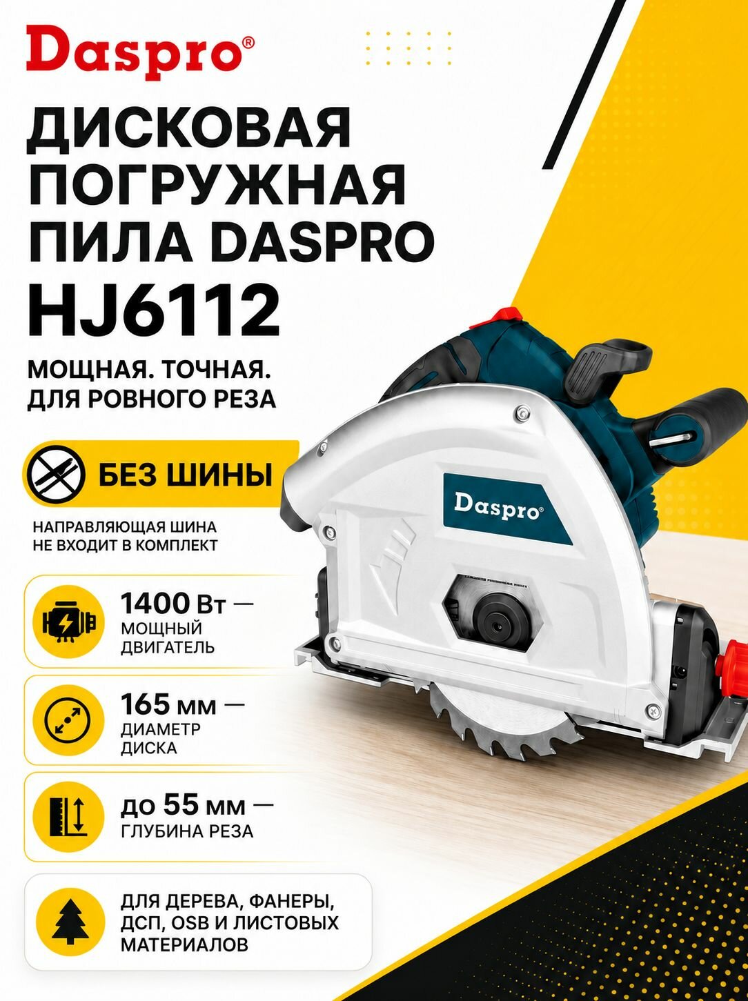 Пила дисковая погружная DASPRO HJ6112, 1400 Вт, 165 мм, без направляющей шины