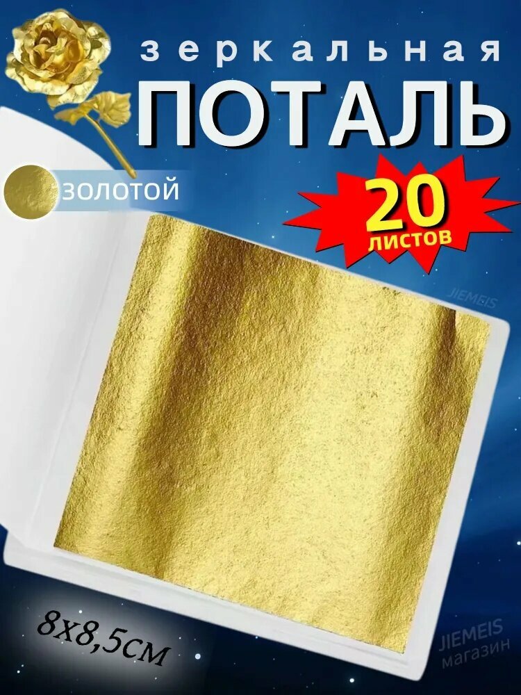 20 листов / Классическое Золото / Зеркальная поталь 8,5х8см