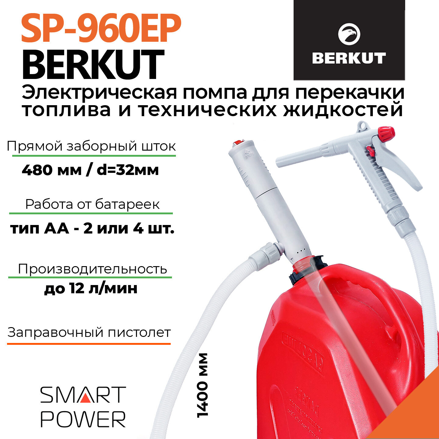 Помпа для топлива BERKUT Smart Power SP-960EP, 12 л/мин, для перекачки тех. жидкостей