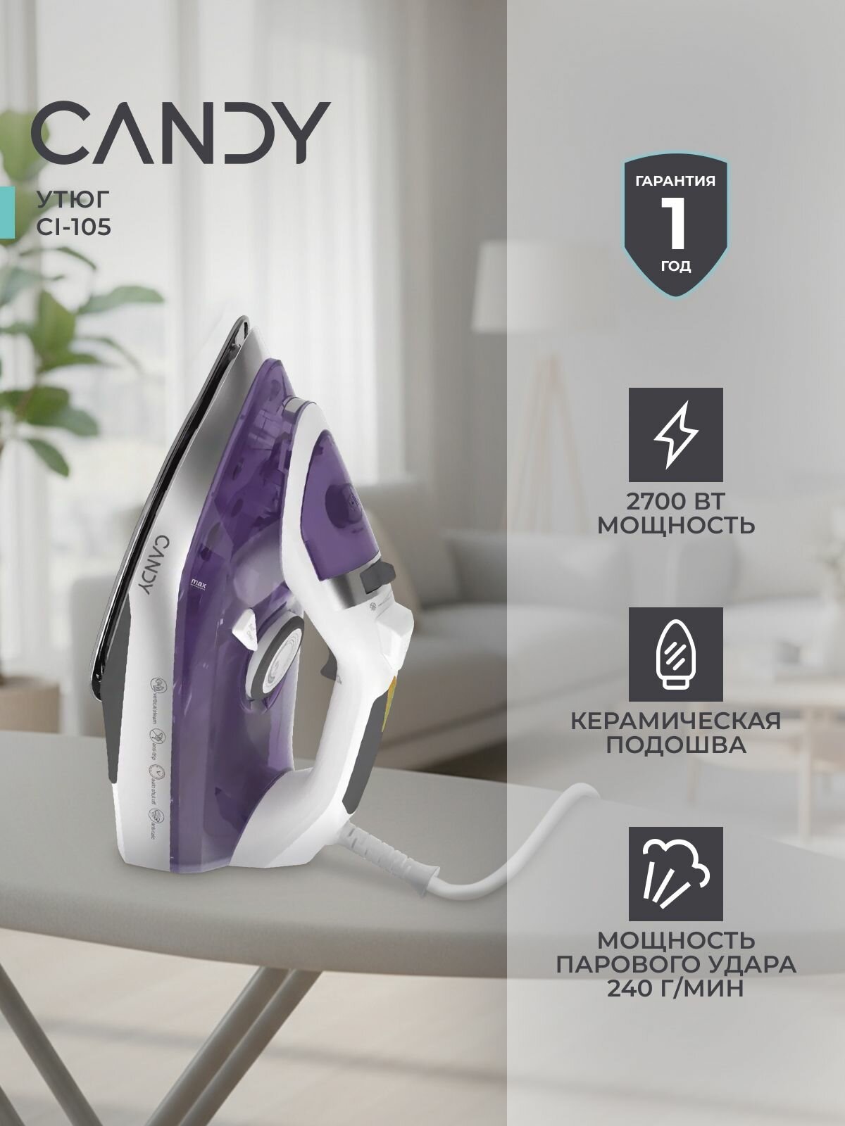 Утюг паровой Candy 2700Вт CI-105 ,60 г/мин , керамическая подошва
