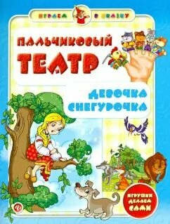 Гордиенко. Пальчиковый театр. Девочка Снегурочка/ Играем в сказку