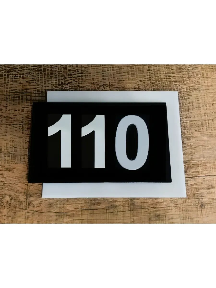 Цифры на дверь , табличка с номером 110