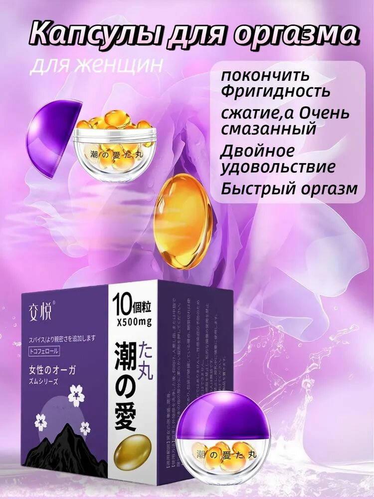 Интимные капсулы женских стимуляторов, стимулирующие и улучшающие женский оргазм, укрепляющие и смазывающие, из натуральных ингредиентов, безопасны и не имеют побочных эффектов.