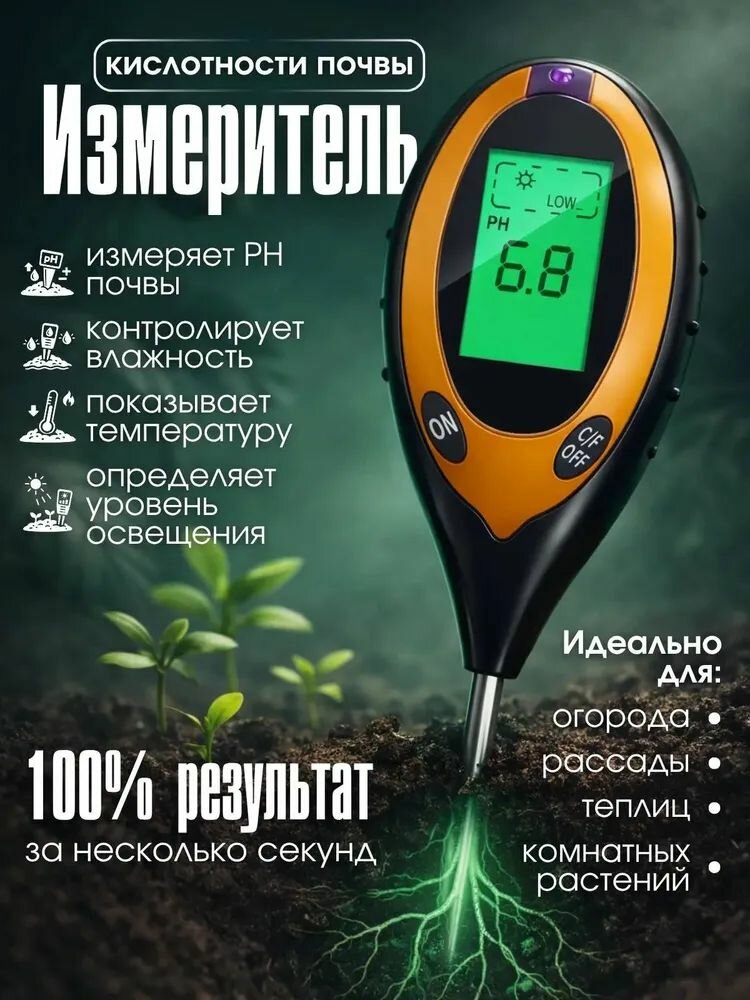 Измеритель Кислотности почвы,