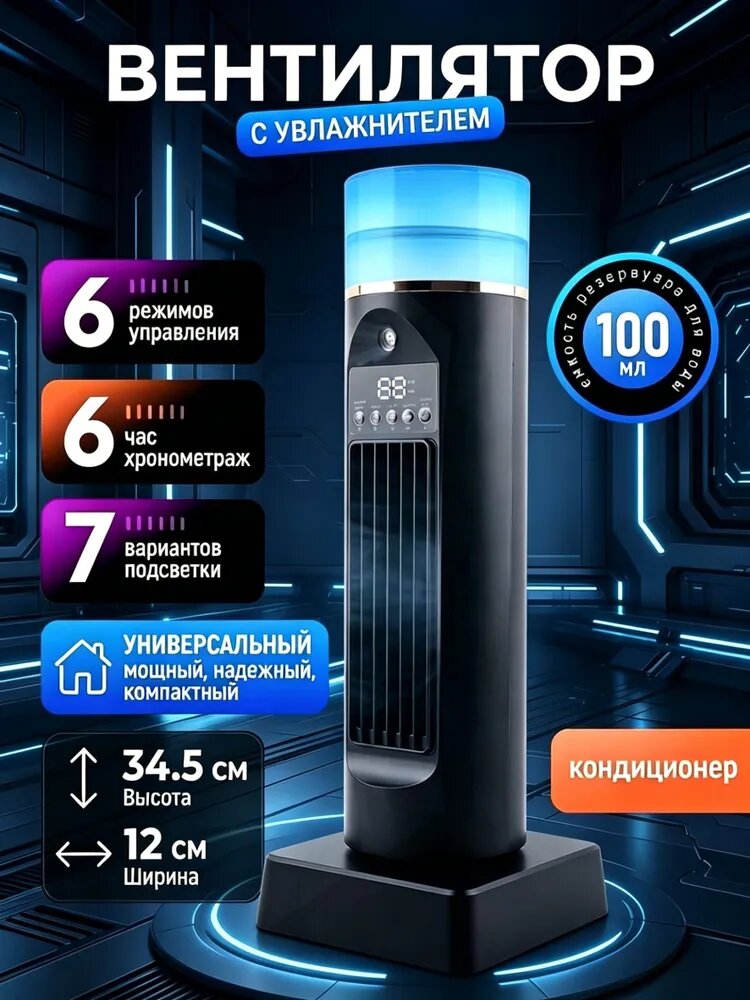 Настольный вентилятор с увлажнением воздуха и таймером, Мини кондиционер 3 в 1 с подсветкой, черный, охлаждение и обдув