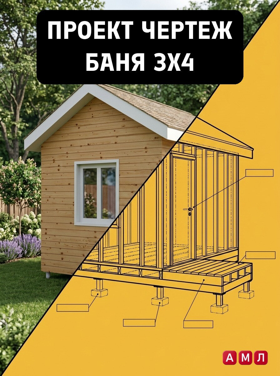 Проект чертеж Баня 3x4 - скачать и распечатать чертежи, пошаговая и поэтапная схема сборки