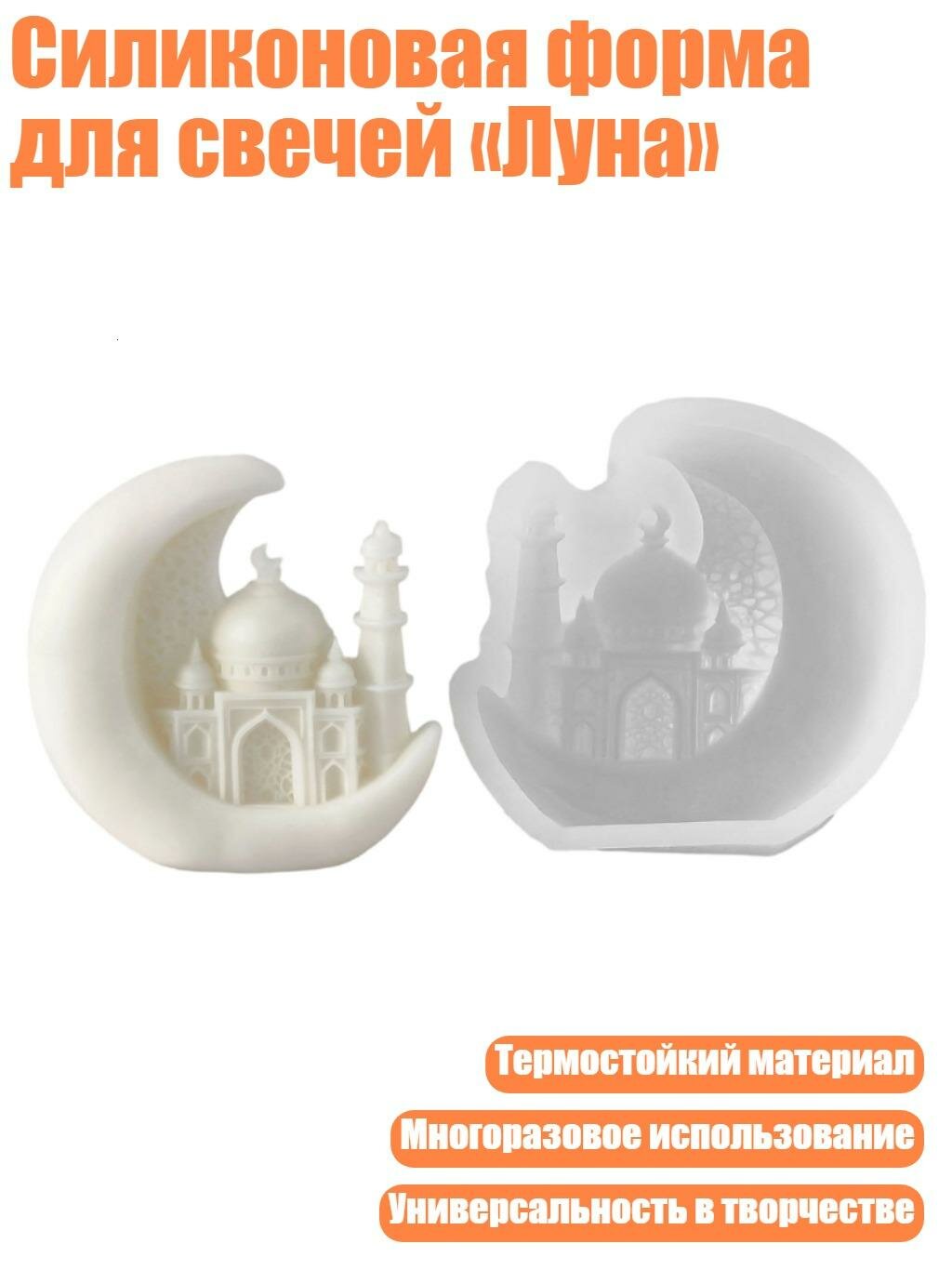 Силиконовая форма для свечей «Луна», 5443