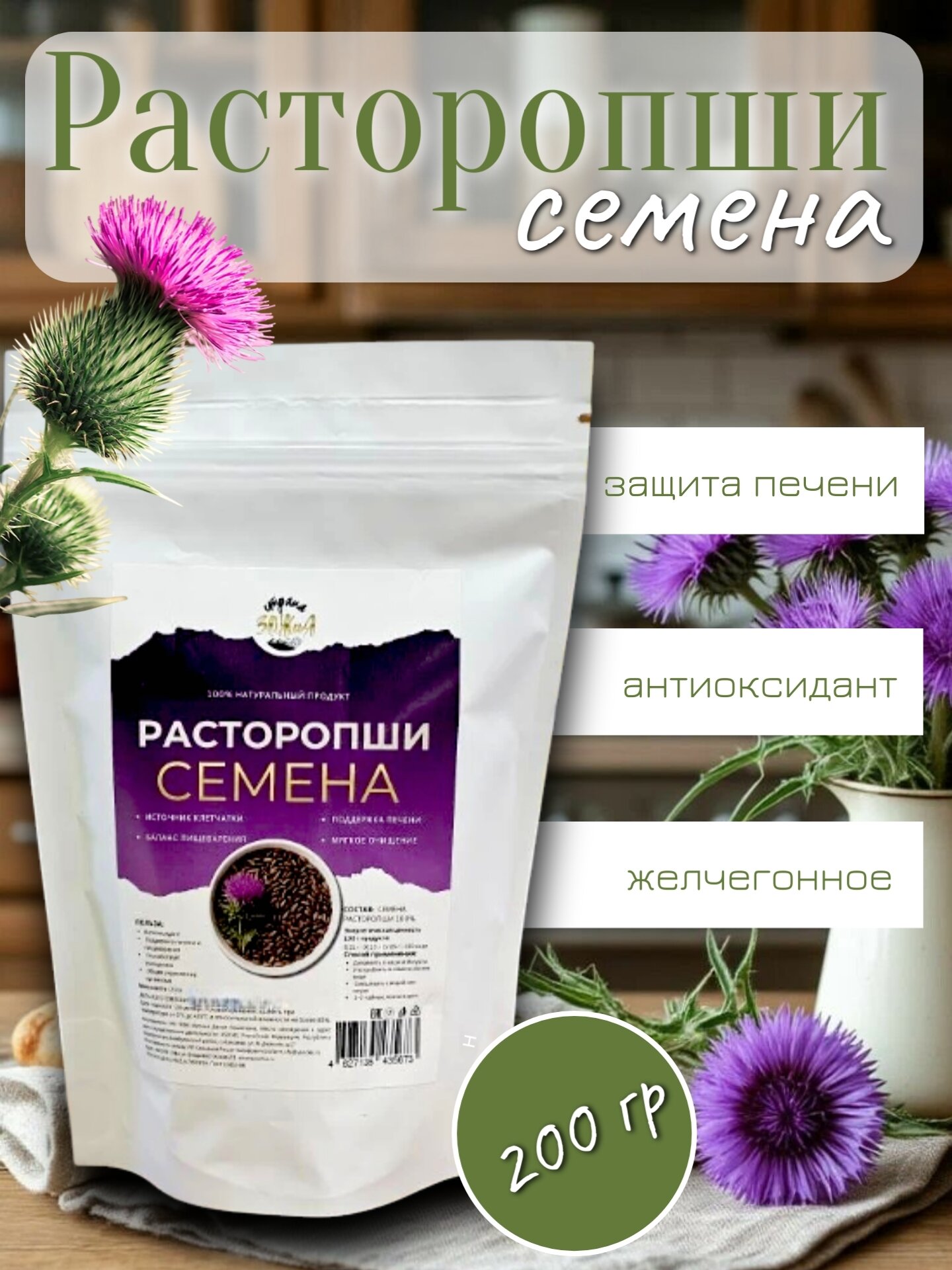 Семена расторопши, натуральные, Страна ЗОЖиЯ, 1 упаковка 200 грамм
