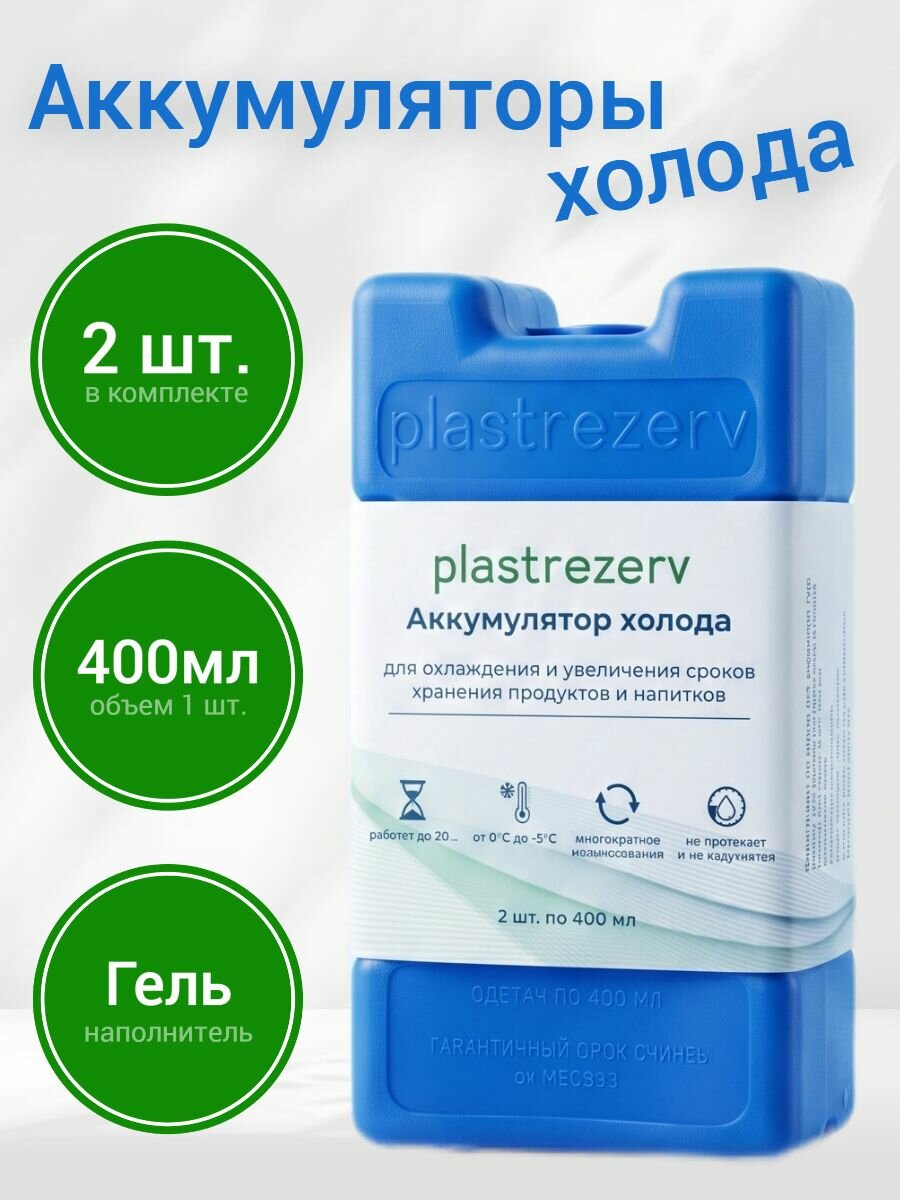 Аккумулятор холода Plastrezerv, объем 400мл, 2 шт. хладоэлемент охлаждающий аккумулятор холода