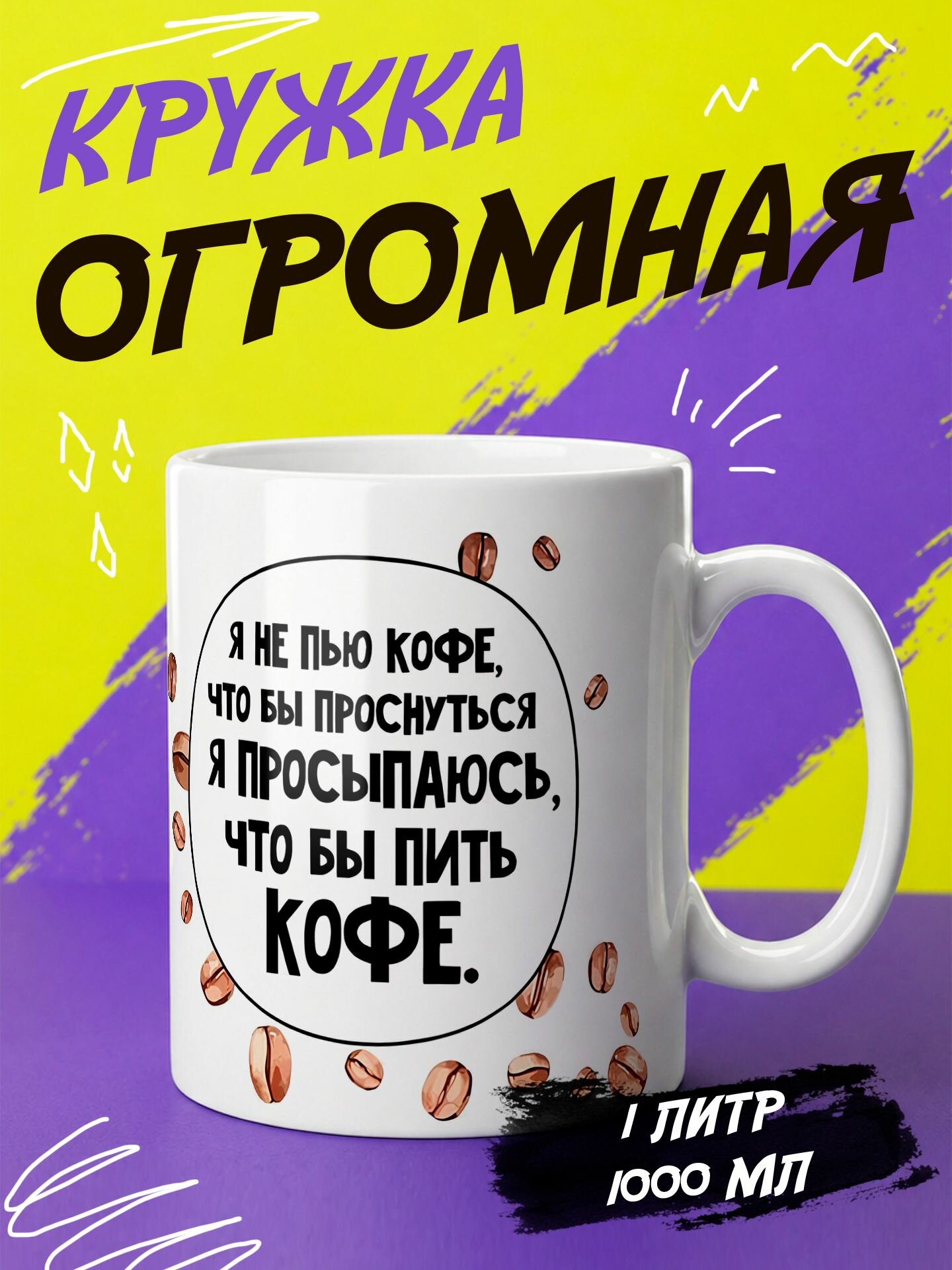 Кружка литровая с приколом "Кофейный алкаш"