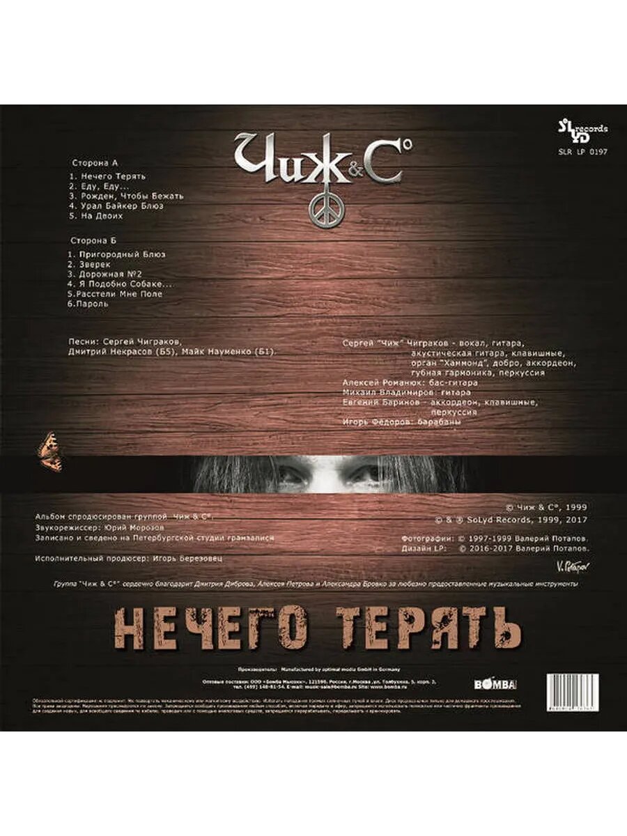 Чиж & Co - Нечего терять — фото 1