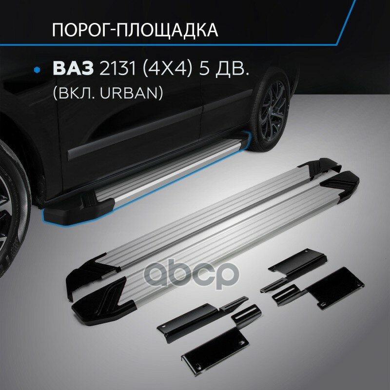 Порог-площадка "Silver" F180AL + комплект крепежа Lada Niva Legend 2021-, Lada 4x4 5 дверей 1993-2021, Lada 4x4 Urban 5 двере.