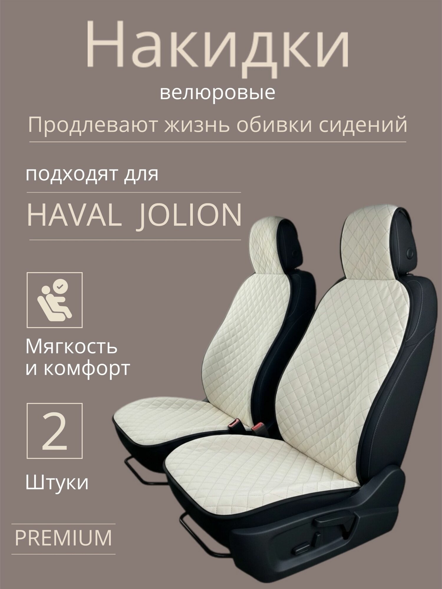 Накидки на сиденья Haval Jolion (Хавал Джолион) велюровые ( чехол на сиденье автомобиля) универсальные бежевые 2 шт