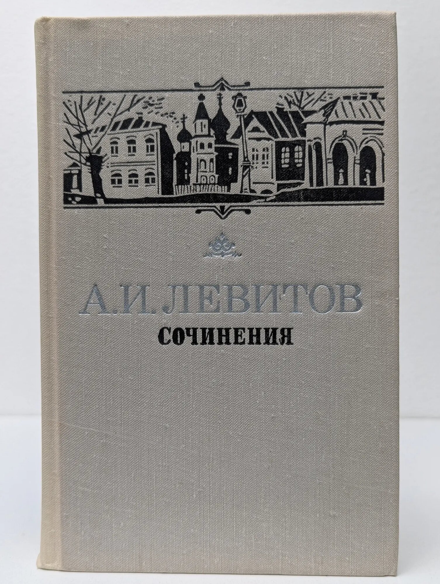 А. И. Левитов. Сочинения Левитов Александр Иванович 1977
