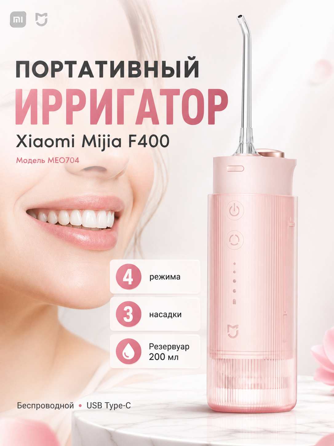 Ирригатор Xiaomi Mijia F400 MEO704, 200 мл, 4 режима, 3 насадки, USB-C, розовый, CN