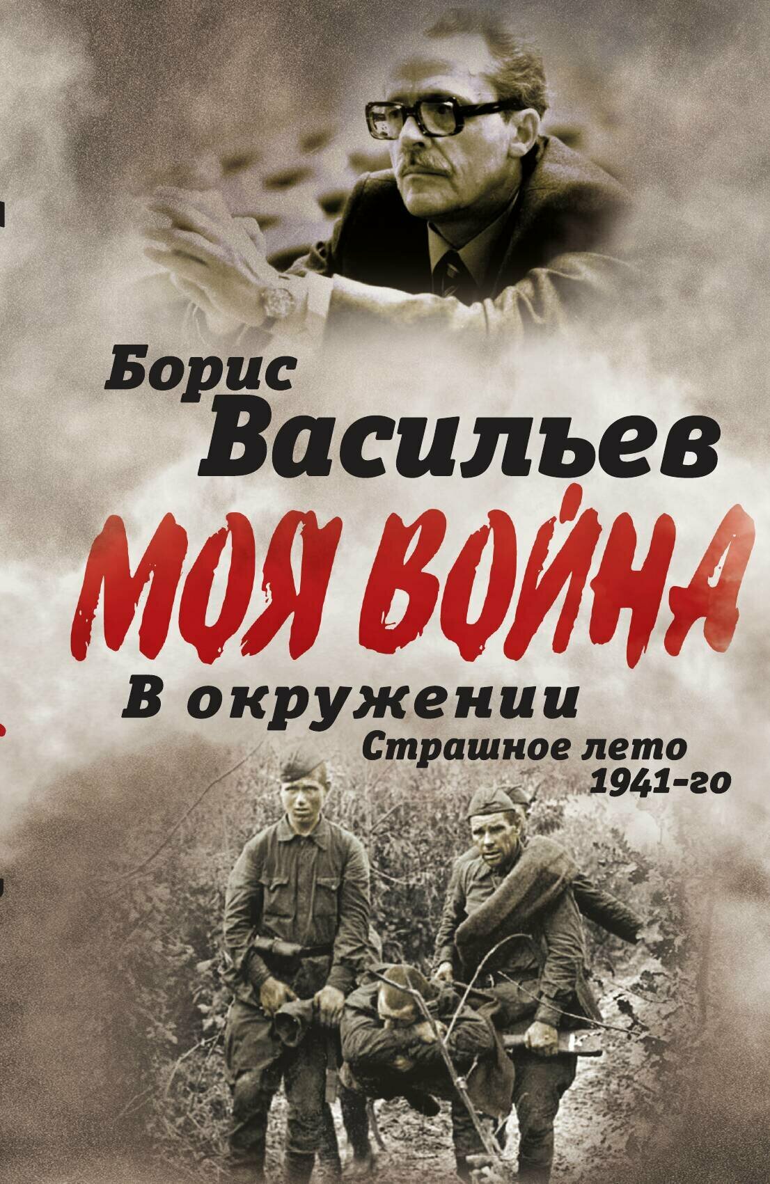 В окружении. Страшное лето 1941-го