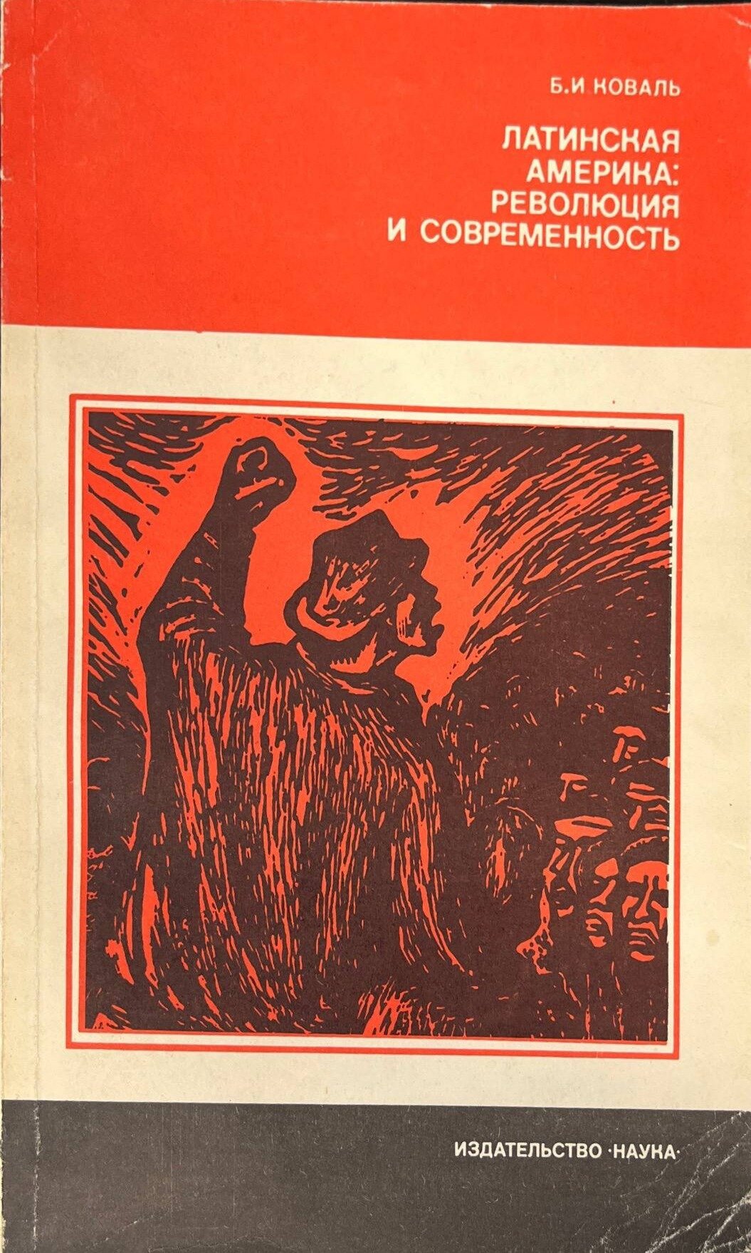 Латинская Америка: Революция и современность. Коваль Борис Иосифович. Наука. 1981. Мягкая обложка. 199 стр