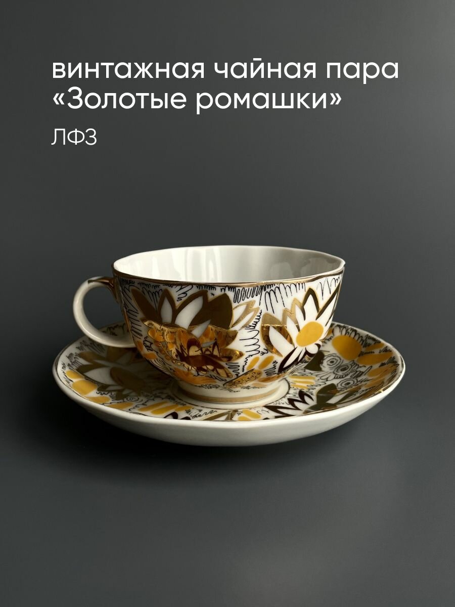 Винтажная чайная пара "Золотые ромашки", фарфор, золочение, Ленинградский фарфоровый завод ЛФЗ
