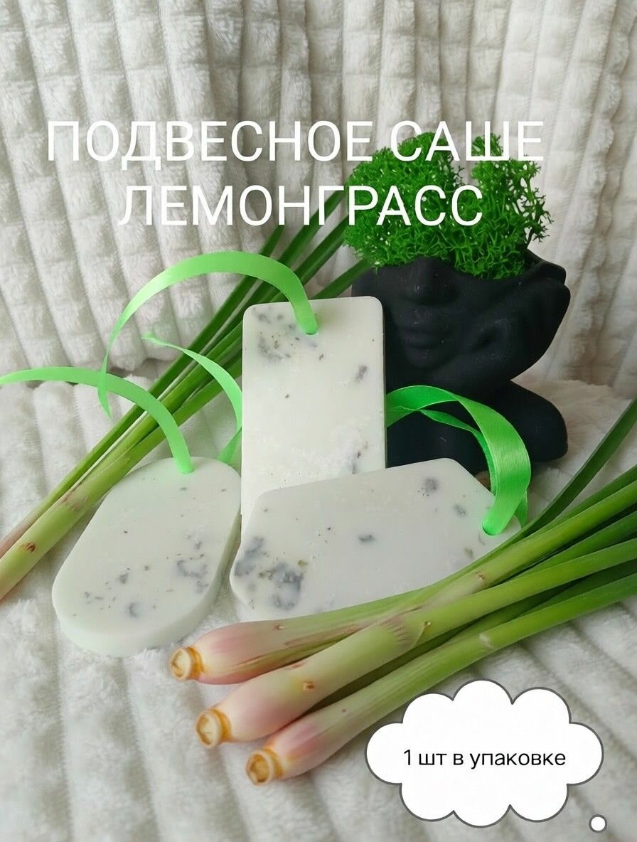 Ароматическое саше "Лемонграсс", подвесной, биоразлагаемый, для шкафов