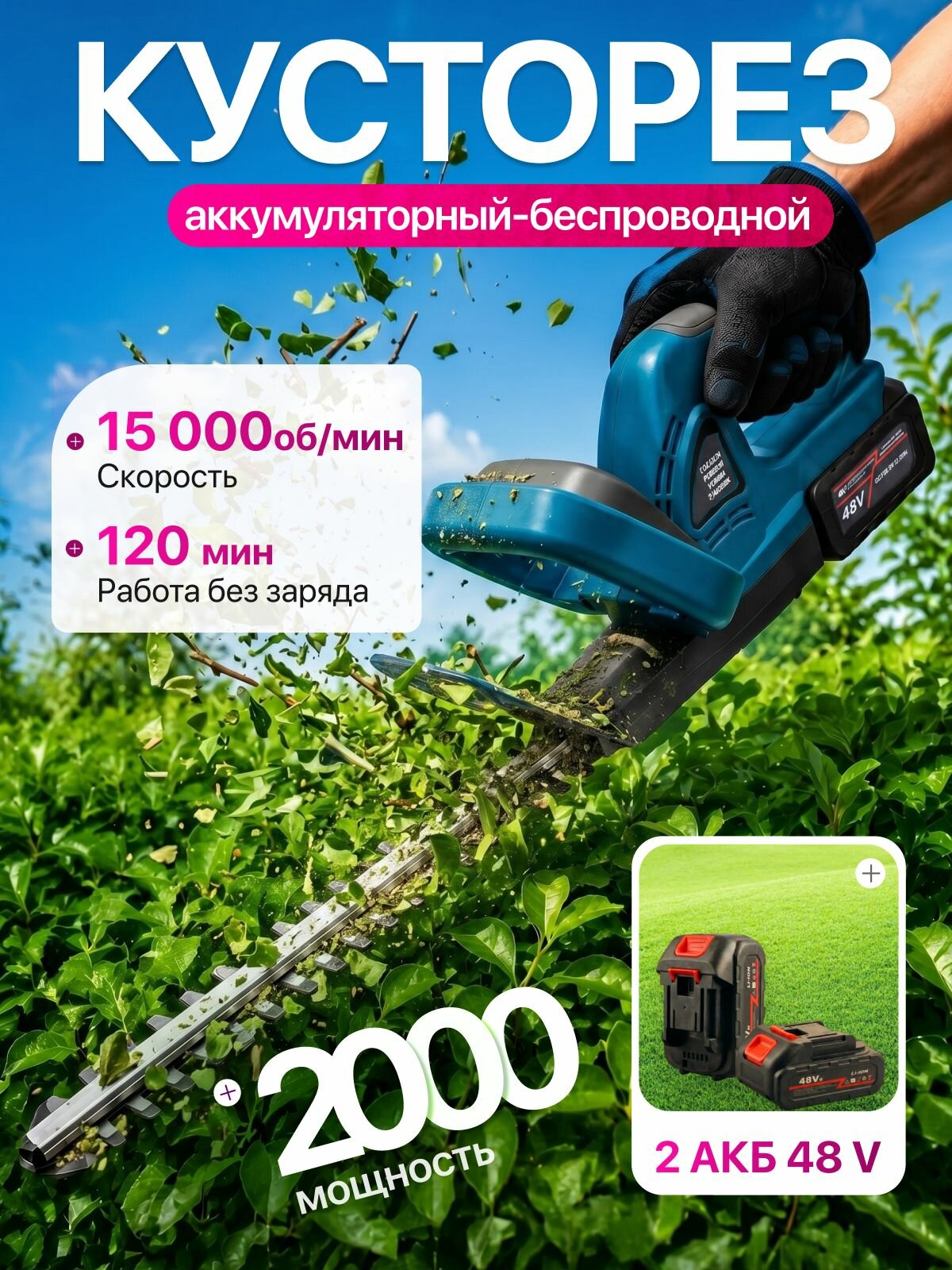 Кусторез аккумуляторный садовый для туй и живой изгороди, 2 АКБ, два лезвия