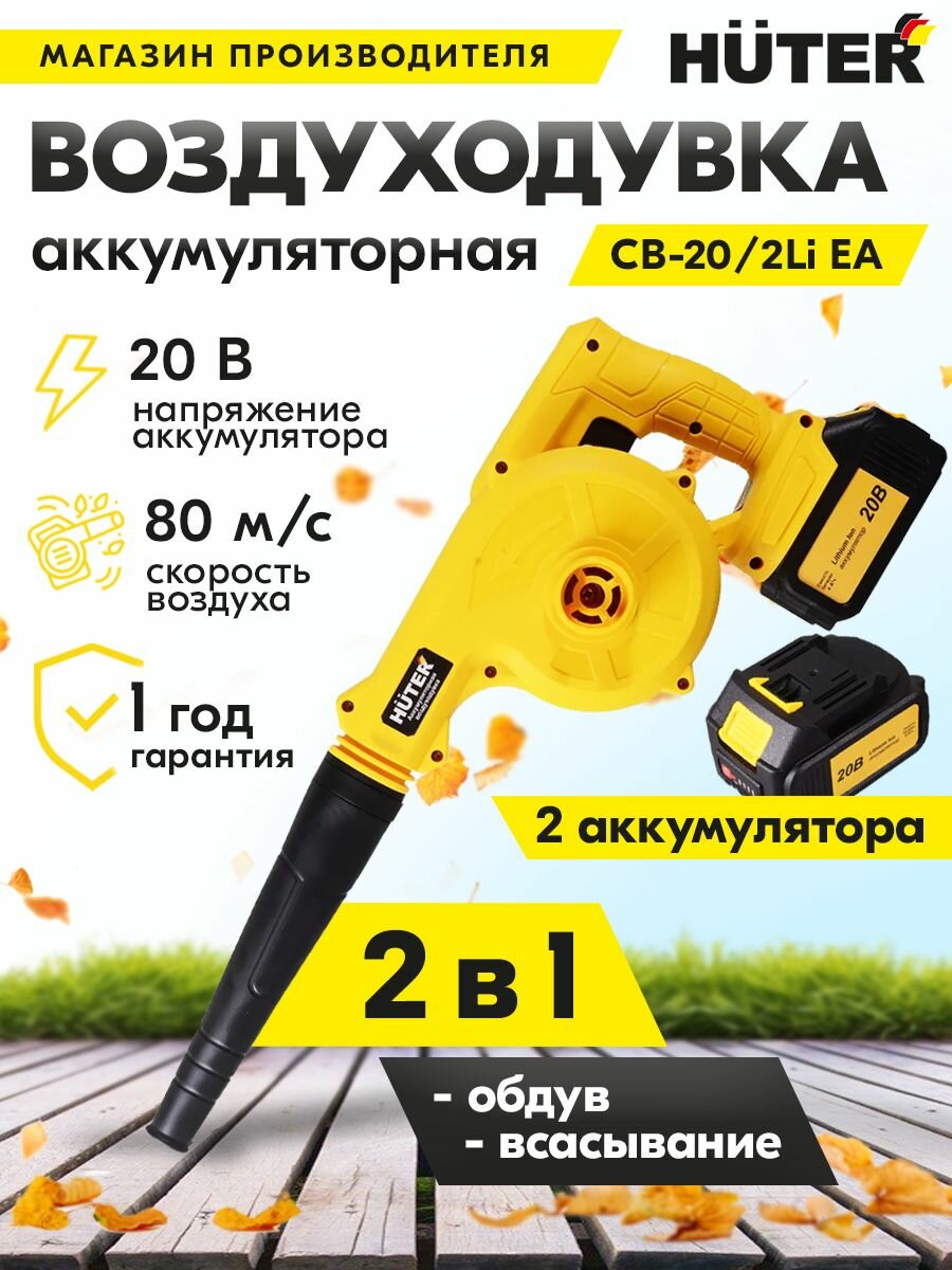 Воздуходувка аккумуляторная CB-20/2Li EA+ Huter, 2 Аккумулятора, зарядное устройство