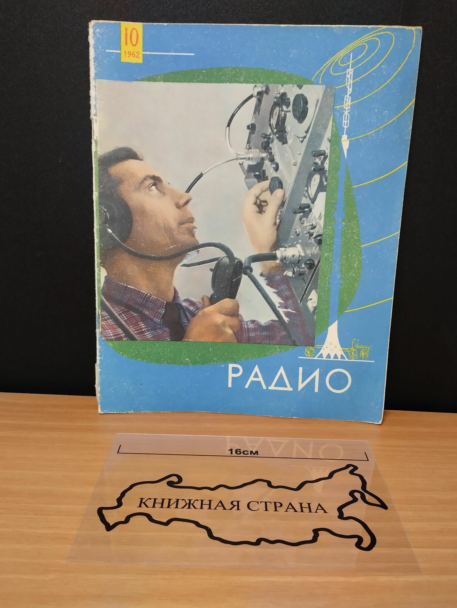 Журнал Радио. Выпуск № 10 1962