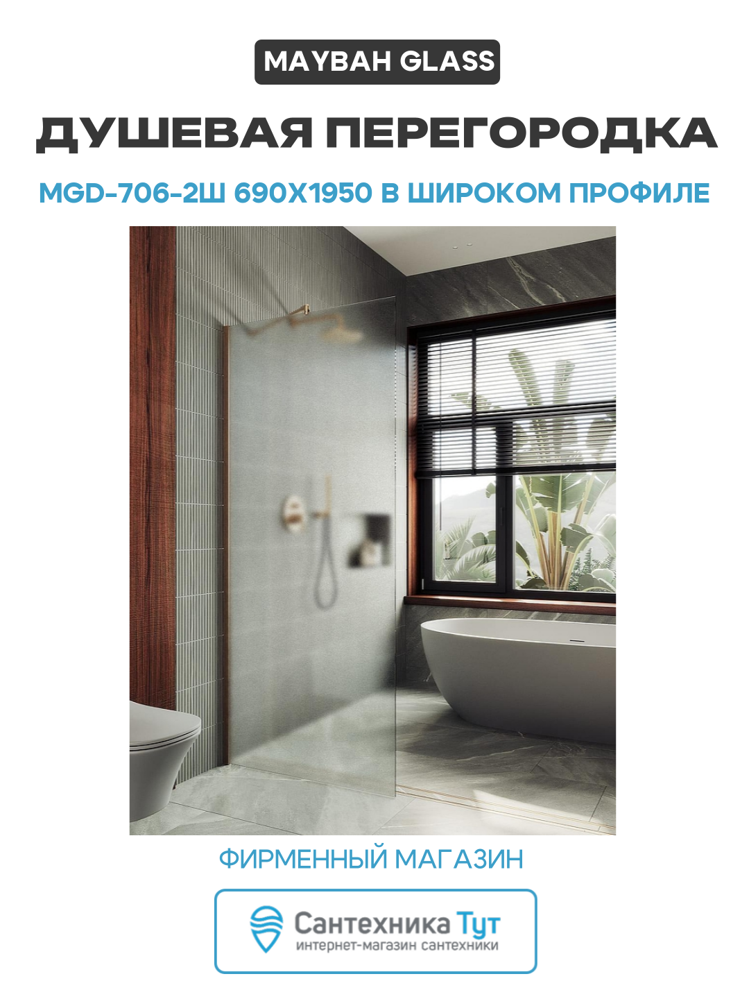 Душевая перегородка Maybah Glass MGD-706-2ш 690х1950 в широком профиле Бронза стекло сатиновое
