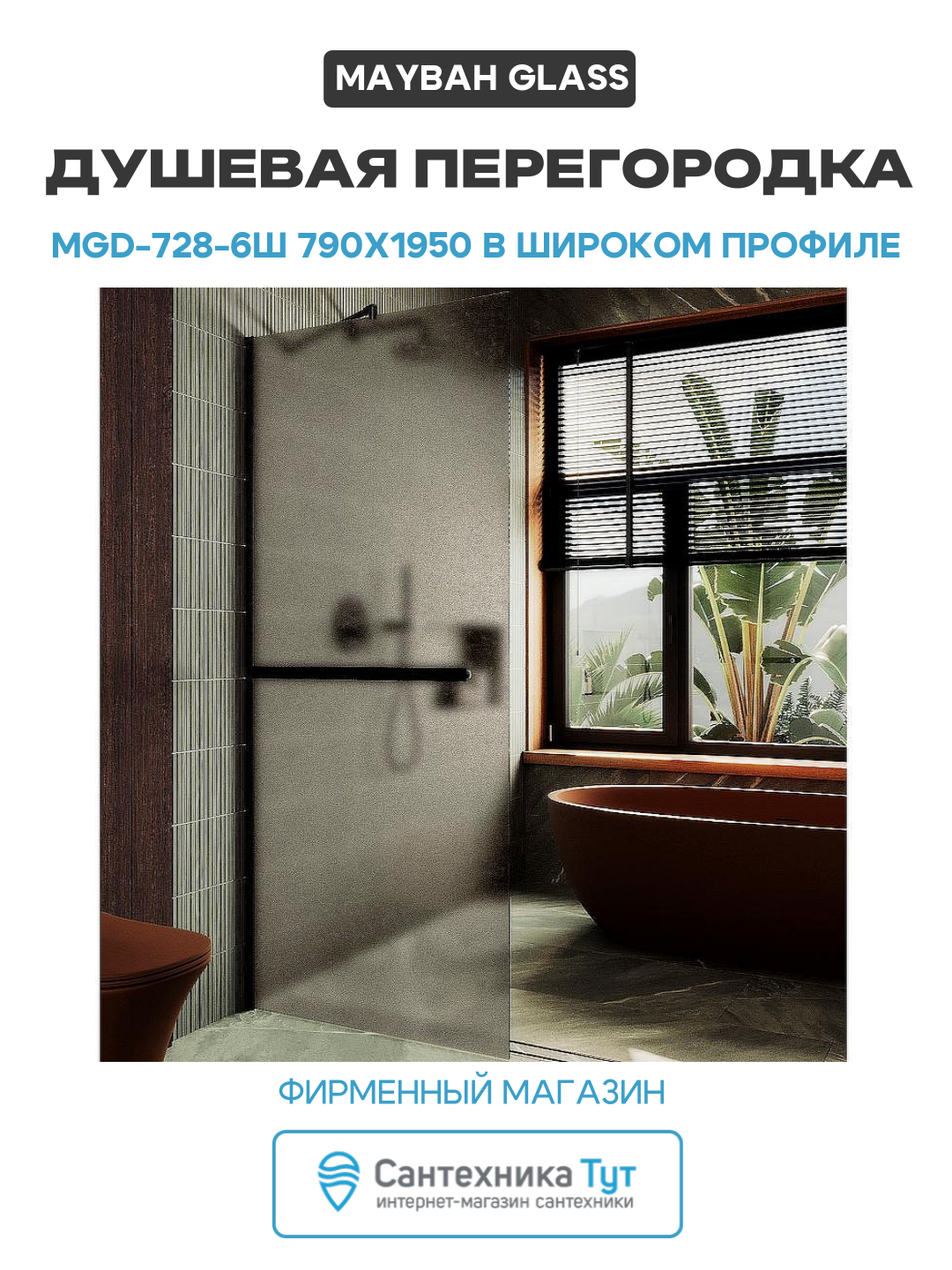Душевая перегородка Maybah Glass MGD-728-6ш 790x1950 в широком профиле Черный стекло бронзовое матовое