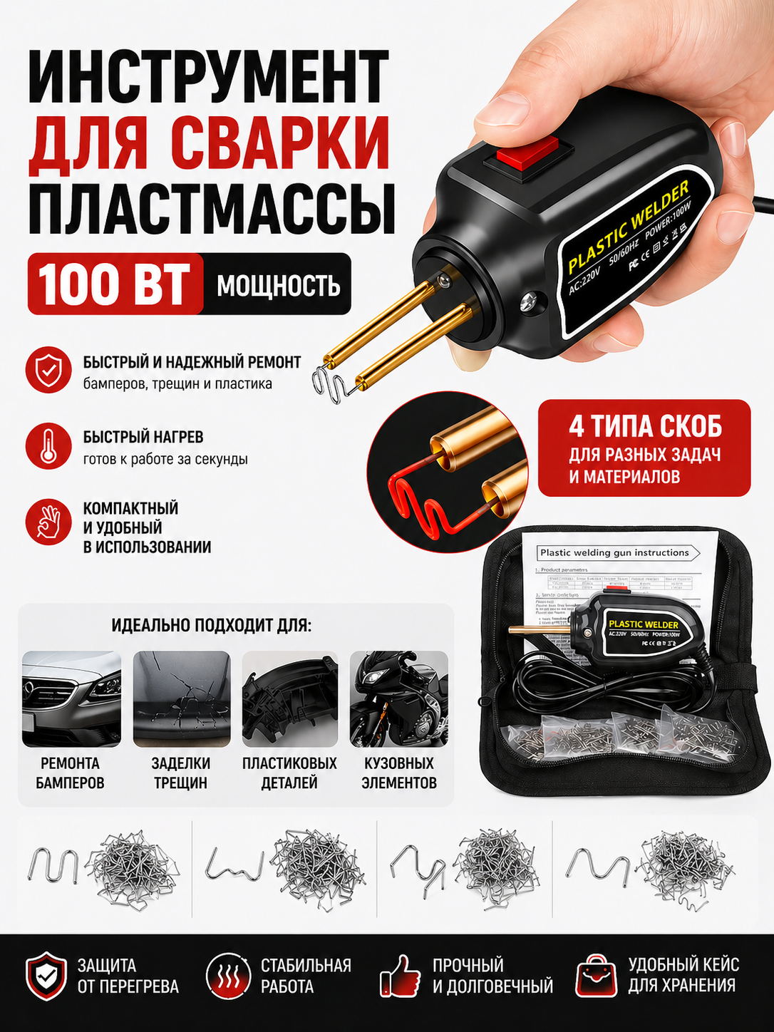 Инструмент для сварки пластмассы 100 Вт — компактный термопаяльник и тепловая пушка для ремонта бамперов и трещин