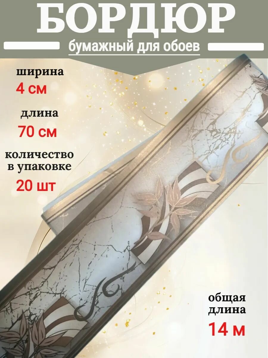 Бордюр для обоев бумажный, бордюрная лента 4 см