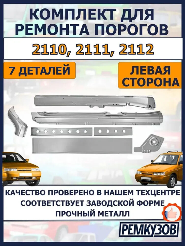 Комплект для ремонта порогов ВАЗ 2110, 2111, 2112, Приора левая сторона (Порог наружный + усилитель + сапог - притвор + соединитель + поддомкратники + внутренний порог)