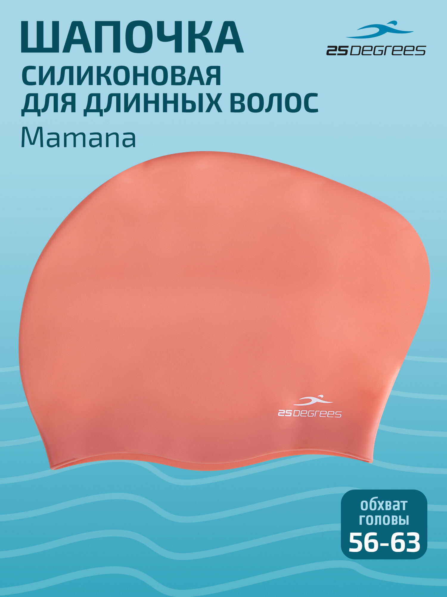 Шапочка для плавания 25DEGREES Mamana Brick Red, силикон, для длинных волос