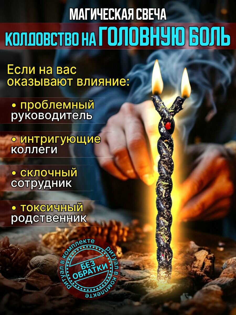 Свечи магические колдовство на головную боль. Свечи магические восковые программные ритуальные с травами