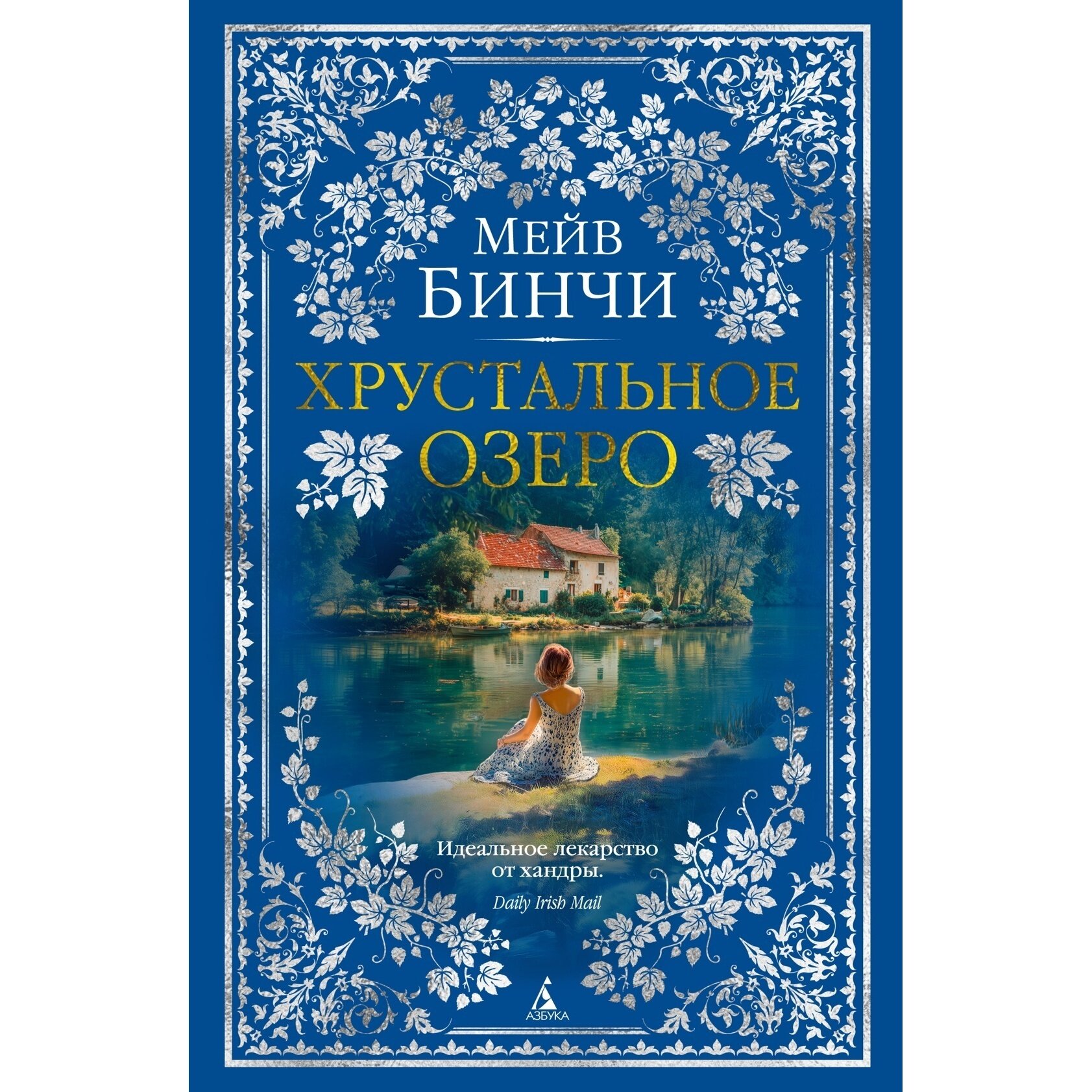 Книга Мейв Бинчи, Хрустальное озеро