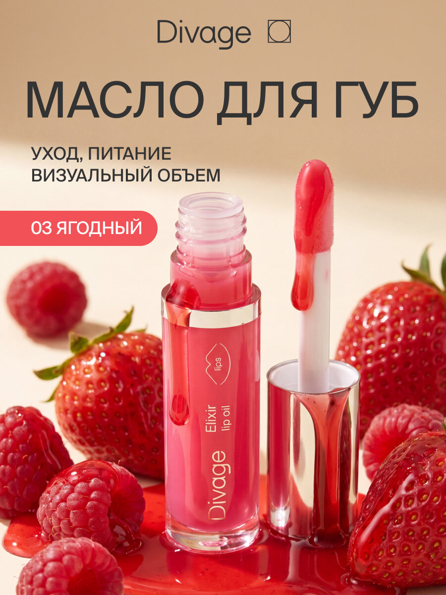 Divage Масло для губ с глянцевым блеском Elixir Lip Oil, тон 03 ягодный