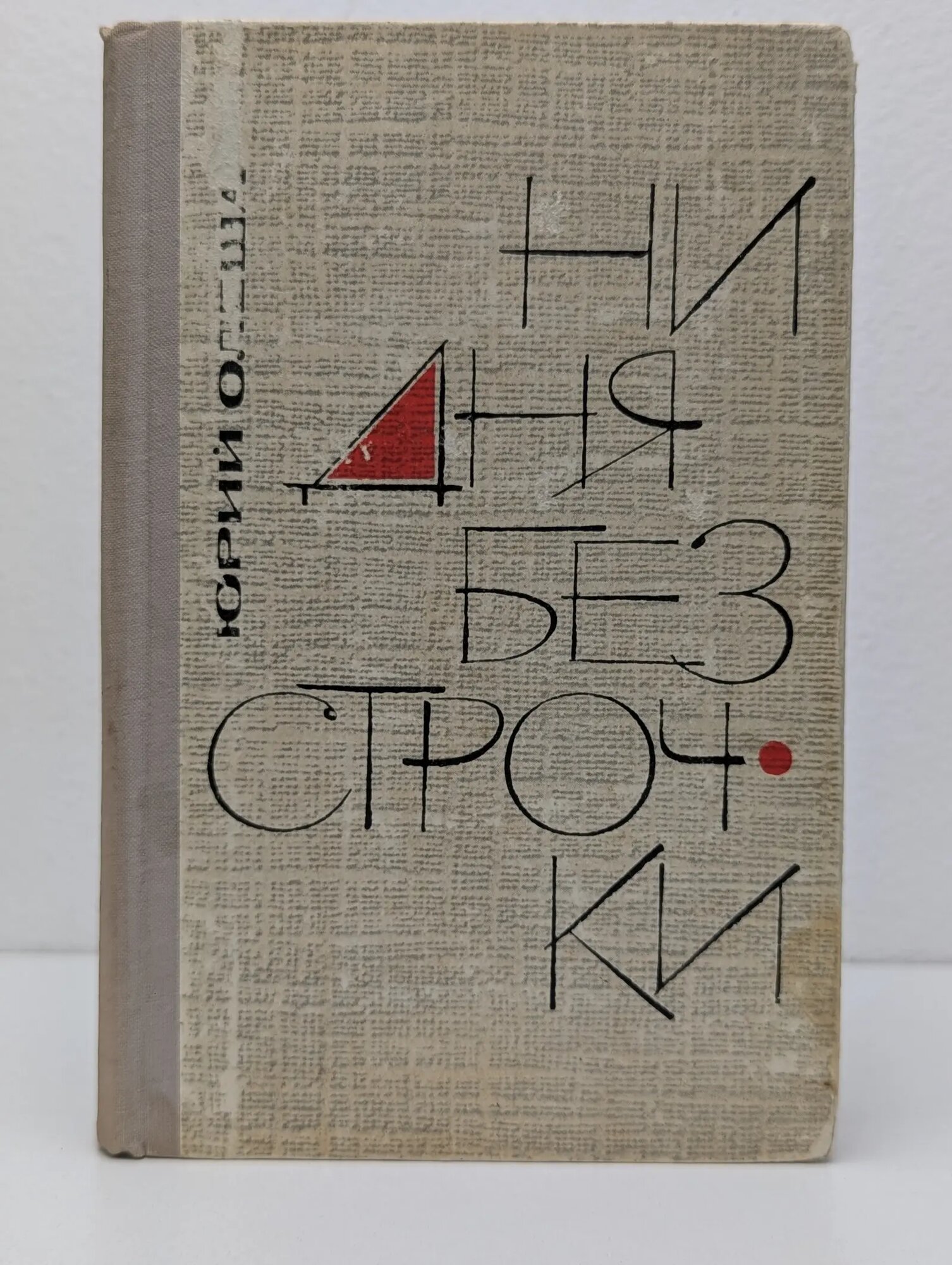 Ни дня без строчки Олеша Юрий Карлович 1965