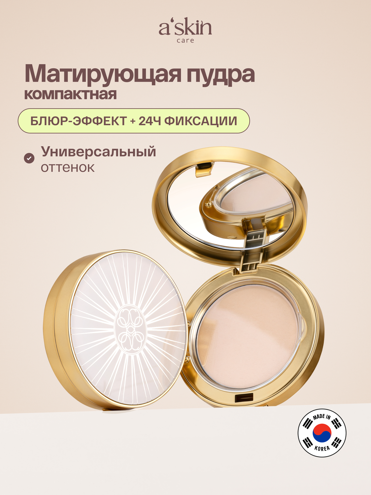 Пудра для лица матирующая прессованная компактная askin care