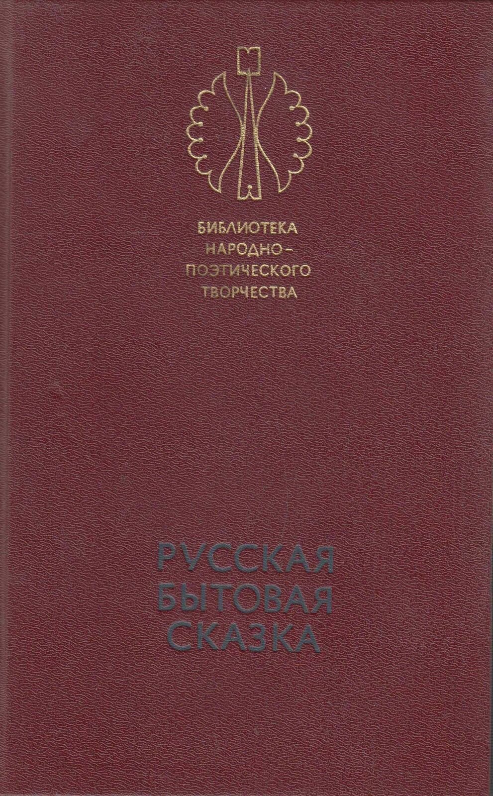 Книга Русская бытовая сказка 1987 , Ленинград Твёрдая обл. 510 с. С ч/б илл