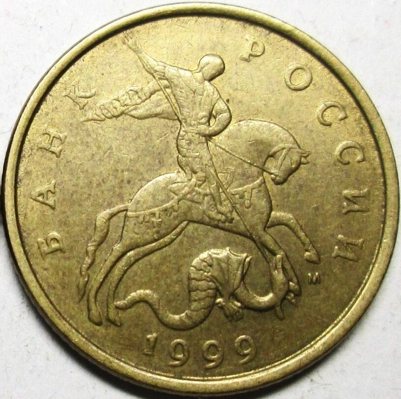 1999м Монета Россия 1999 год 50 копеек Рубч гурт, немагн Латунь VF