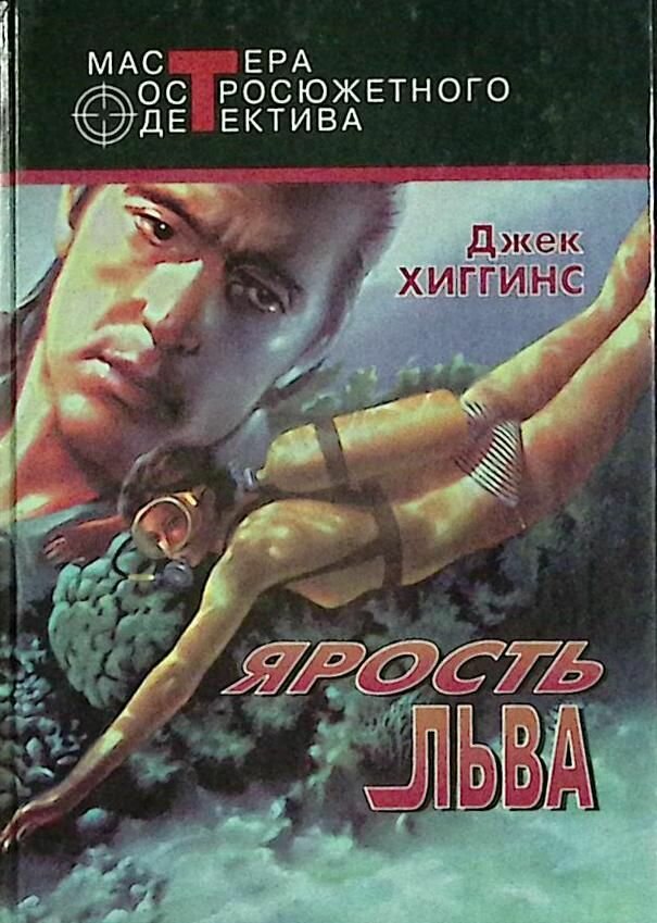 Книга Ярость льва 1994 Д. Хиггинс Москва Твёрдая обл. 560 с. Без илл.