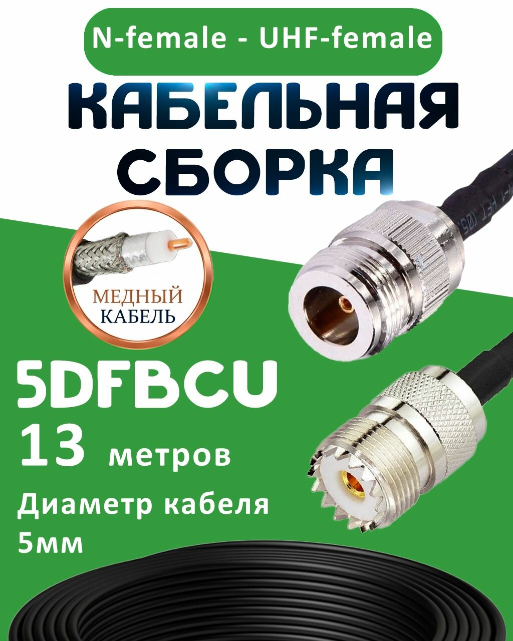 Медная кабельная сборка 5D-FB CU с разъемами N-female - UHF-female, 13 метров