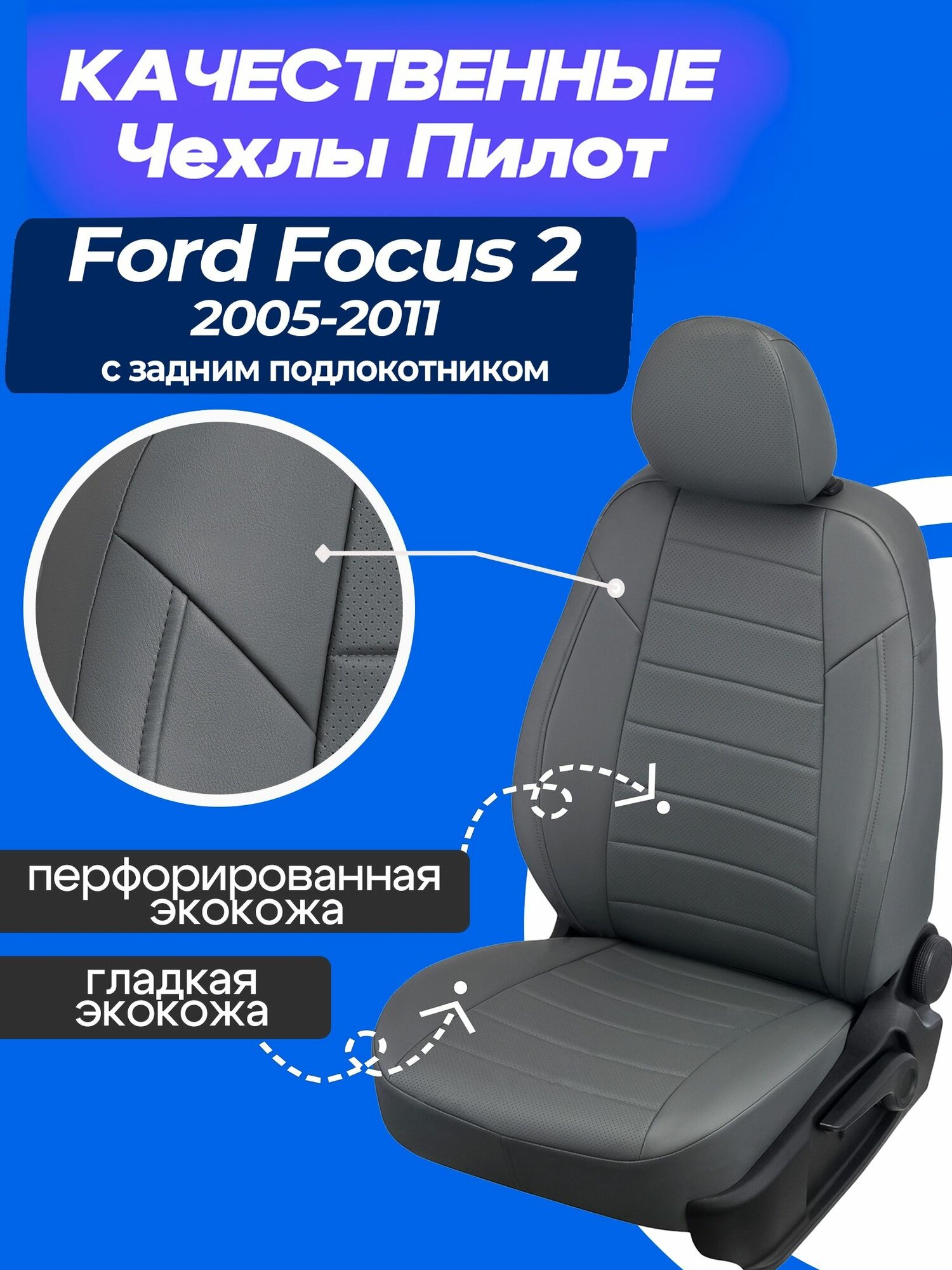 Чехлы на Форд Фокус 2 комплектация с задним подлокотником. Чехлы экокожа ford focus 2 2005 2006 2007 2008 2009 2010 2011 года