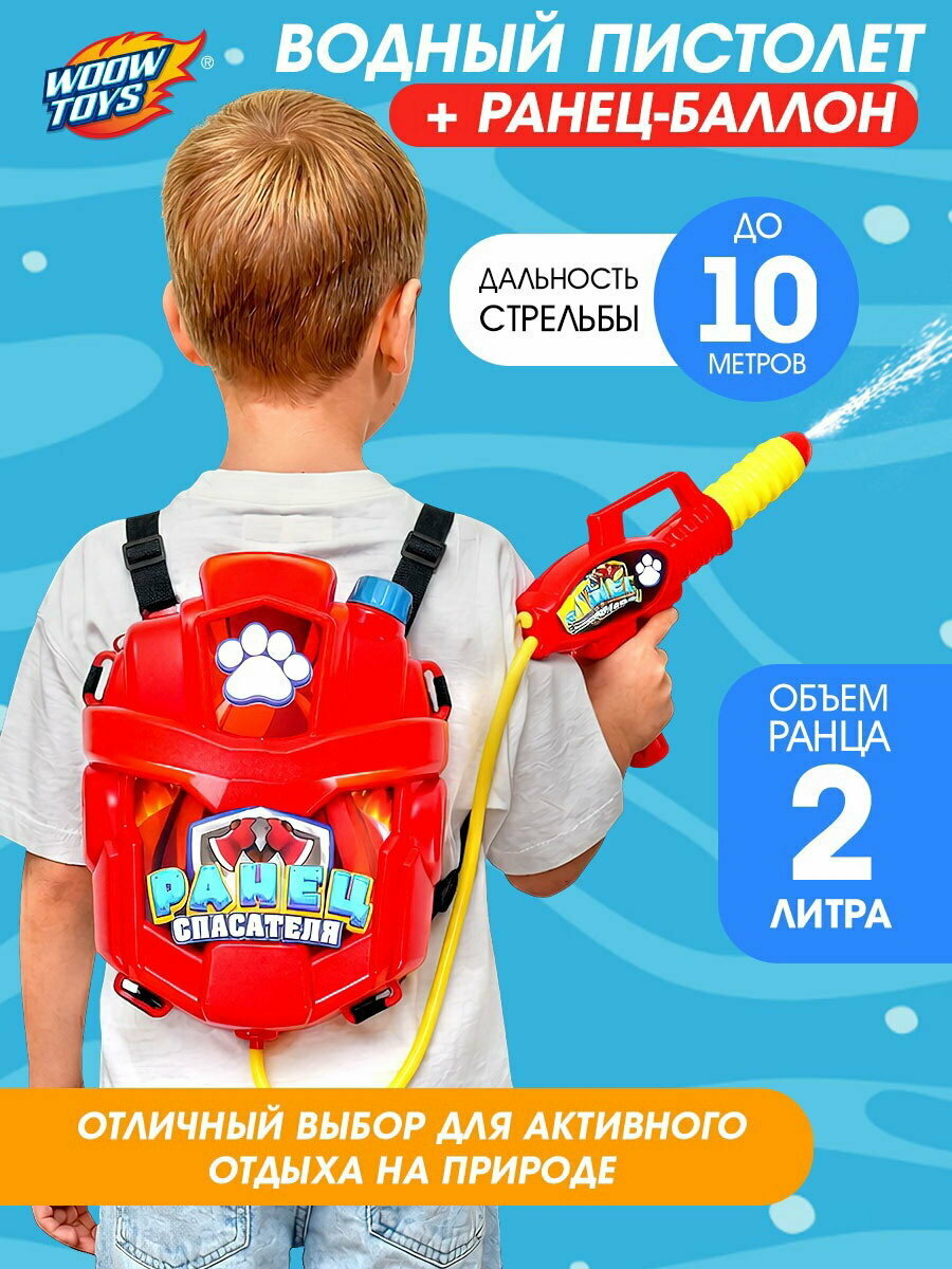 Водный пистолет "Спасатель", ранец-баллон, для кого: для мальчиков