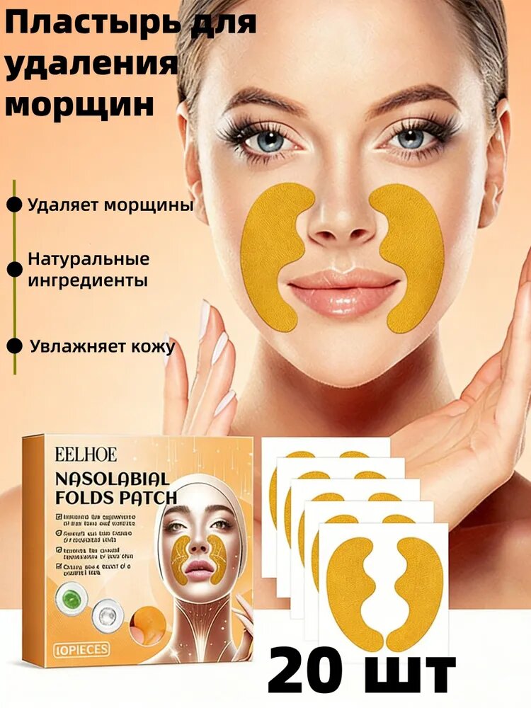 Маска для подтяжки носогубных складок с коллагеном и экстрактом Центеллы, 20 штук, Пластырь для удаления носогубных складок