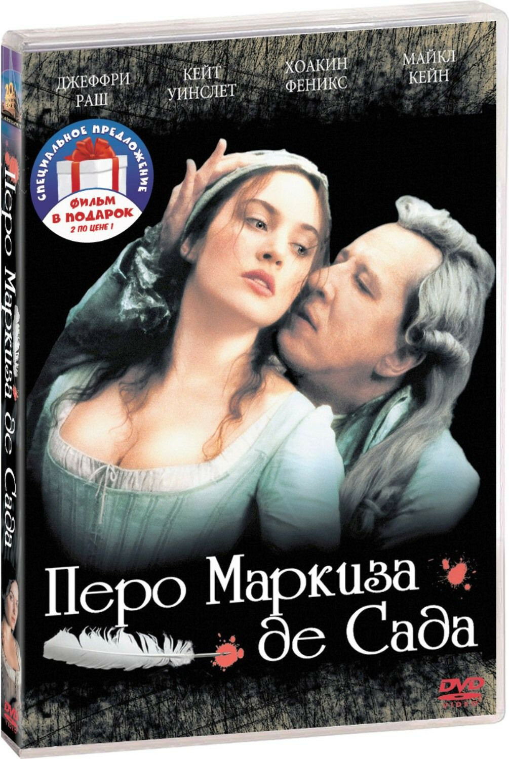 Перо маркиза де Сада / Лопе де Вега: Распутник и соблазнитель (2 DVD)