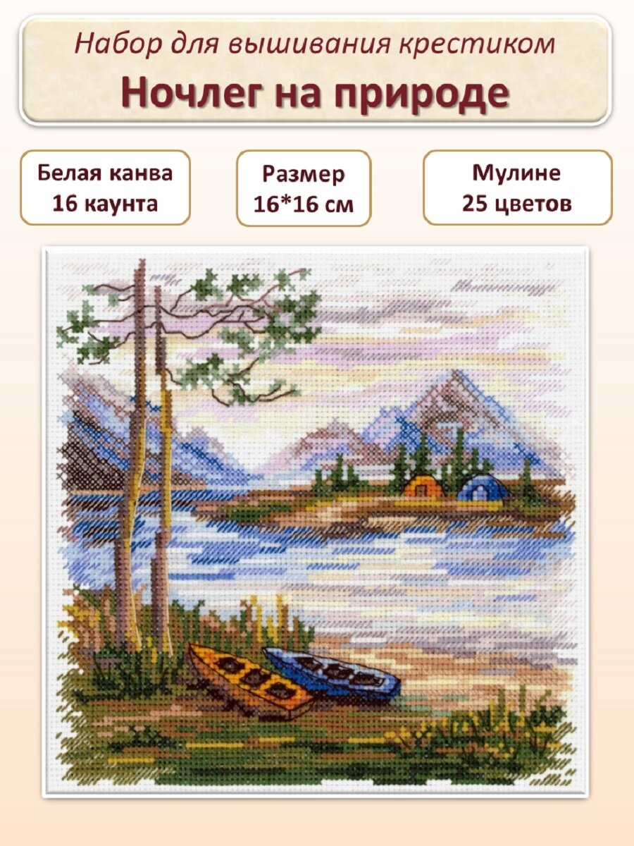 Набор для вышивания крестиком "Ночлег на природе" 16*16 см, МП Студия
