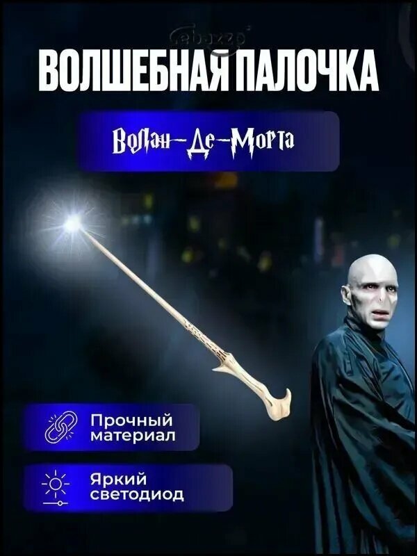 Эксклюзивная палочка ВоландеМорта с подсветкой, модель Гарри Поттер
