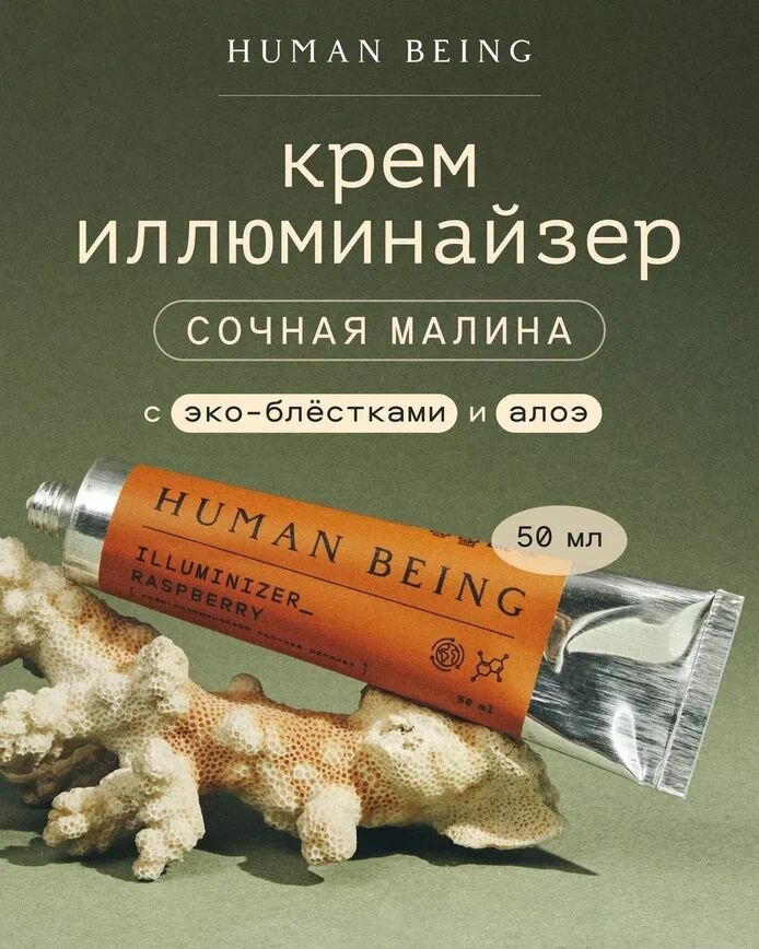 Human Being, Крем иллюминайзер "Сочная малина", 50мл
