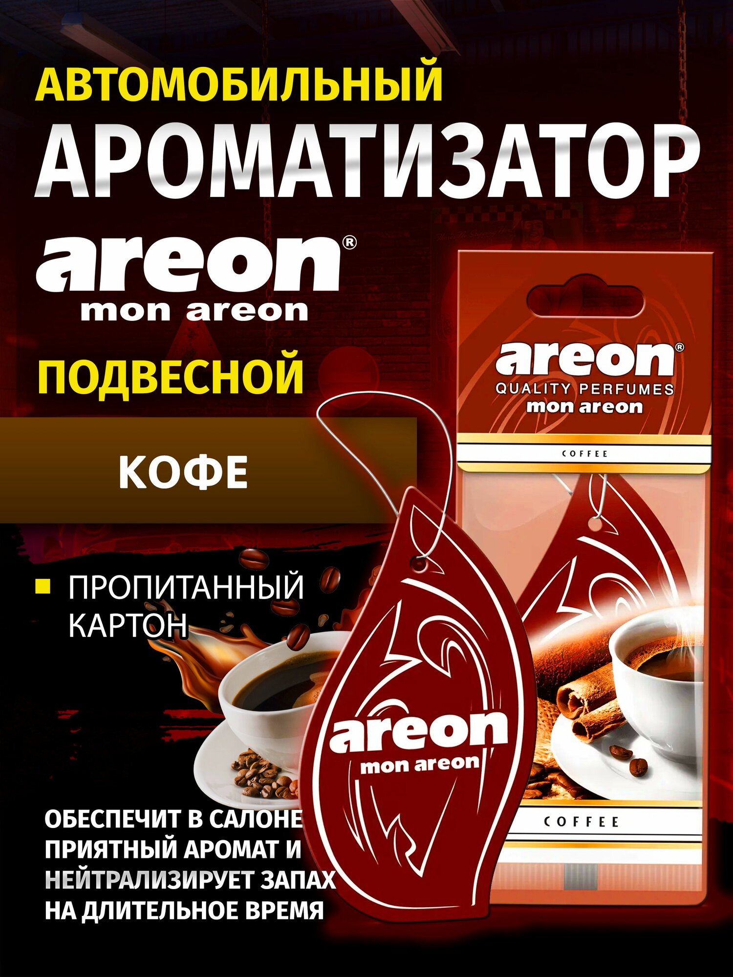 Ароматизатор автомобильный AREON MON Coffee/Кофе, подвесной, пропитанный